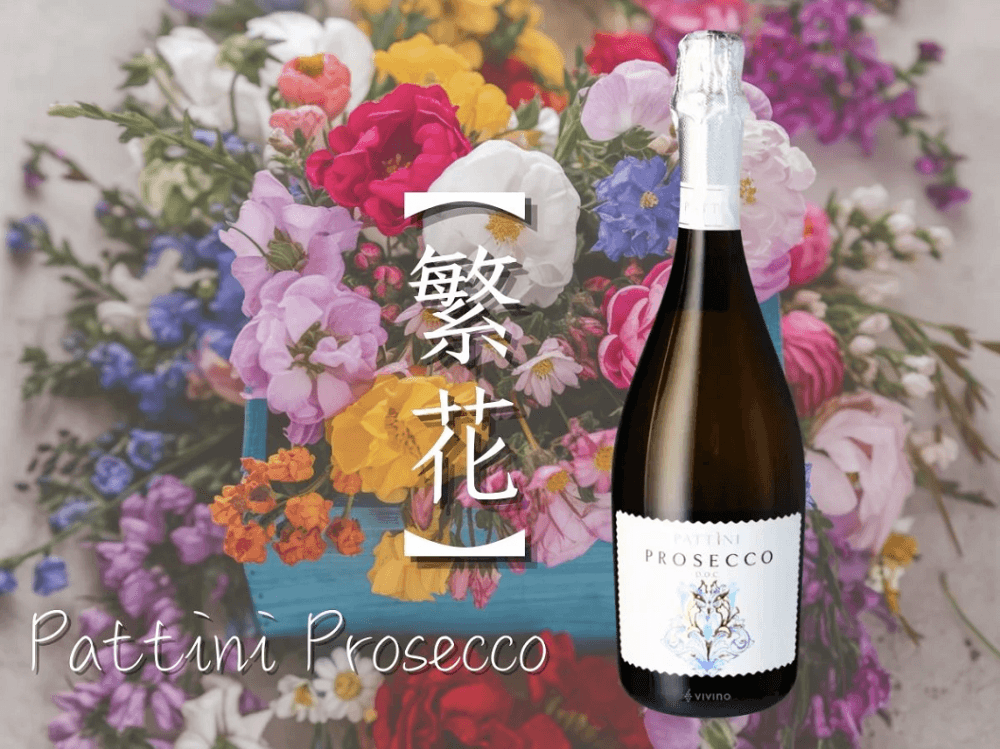 意大利最受歡迎的氣泡酒 - Prosecco 普羅賽克 - 葡萄酒｜紅酒｜白酒｜意大利紅酒｜紅酒推介 | 原瓶進口葡萄酒 | 精品酒莊直送